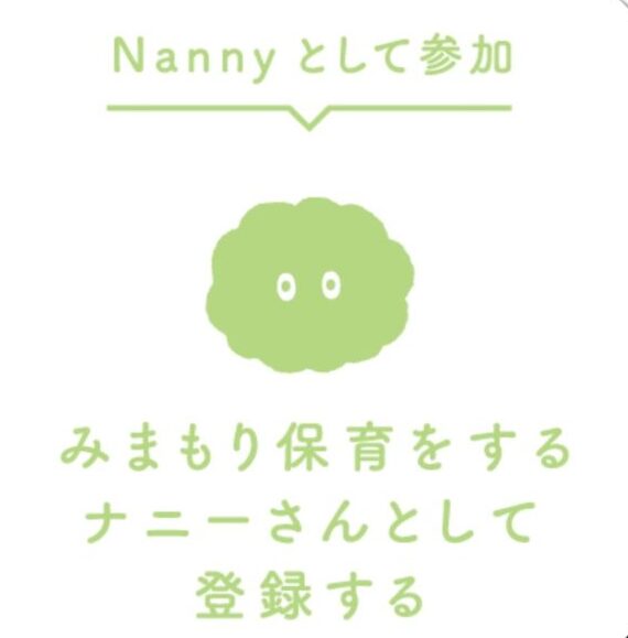 Nanny登録について - nannyme.love